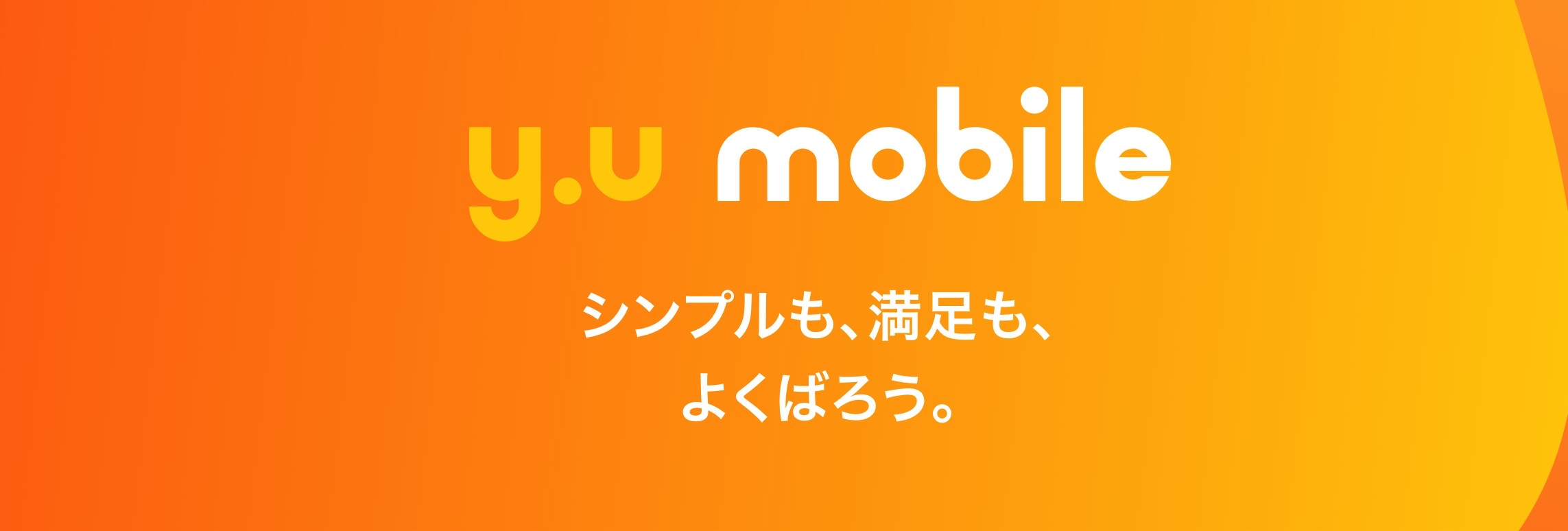 y.u mobile、通話かけ放題オプション料金を2022年1月より値下げ。専用通話アプリは変更 | MVNO（格安SIM）ナビ！